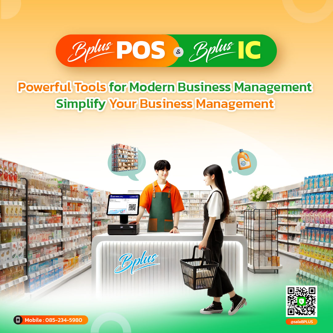 Bplus POS & Bplus IC เครื่องมือทรงพลังสำหรับการจัดการธุรกิจสมัยใหม่